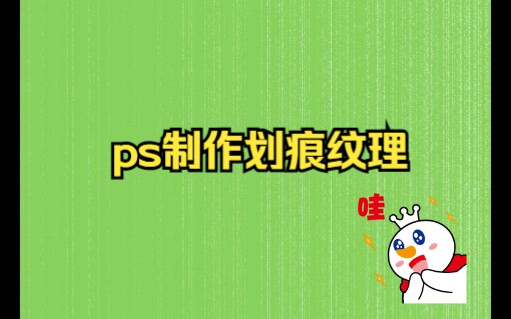 「PS一下」制作划痕纹理
