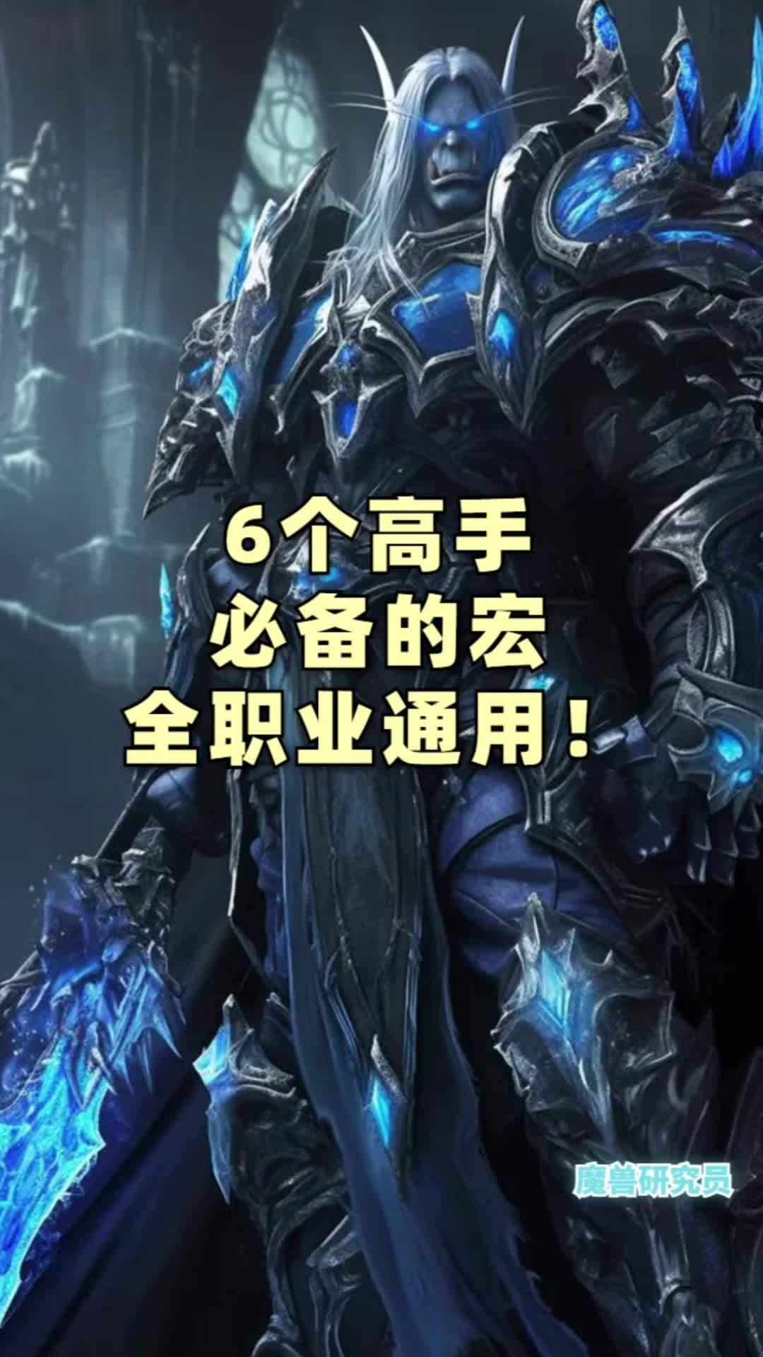 魔兽世界:6个高手必备的宏,全职业通用!