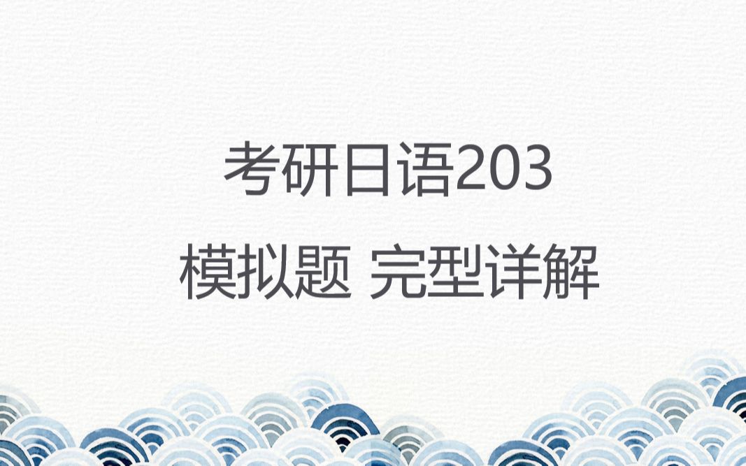 203考研公共日语橙宝书模拟题完型精讲