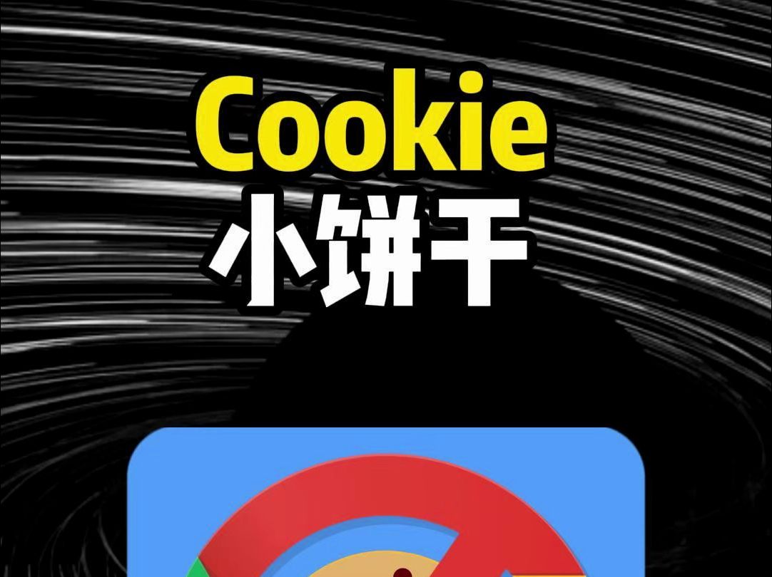 Cookie是什么?为什么可以做广告?