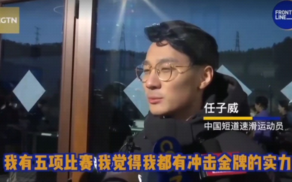 任子威、武大靖最新采访片段 对冬奥有信心