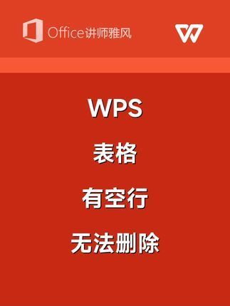 Word表格有空行无法删除什么原因? #word表格空行 #word表格空行...