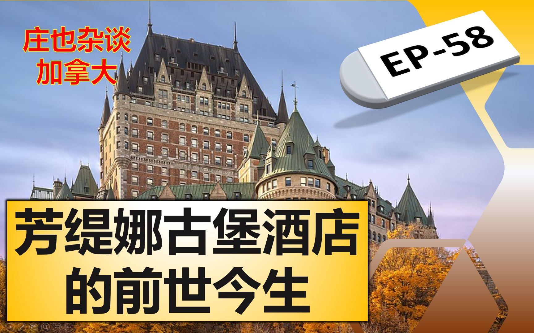 魁北克古城,芳缇娜城堡,加拿大最接近欧洲的地方!【庄也杂谈加拿大58】
