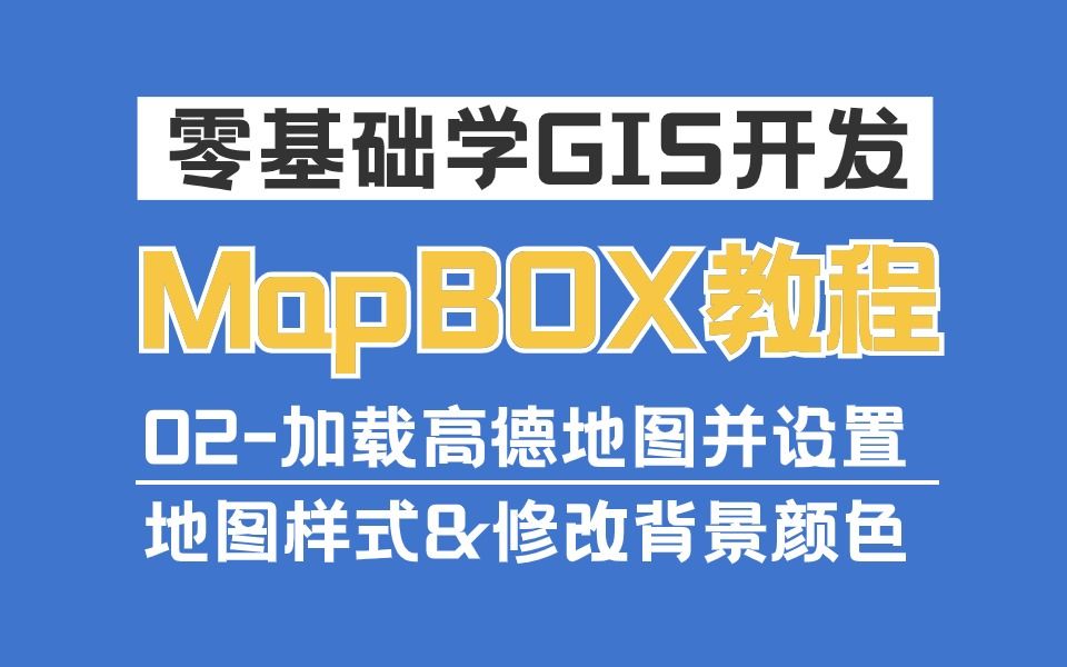 GIS教程|在mapbox中加载高德地图并设置地图样式&修改背景颜色;零...