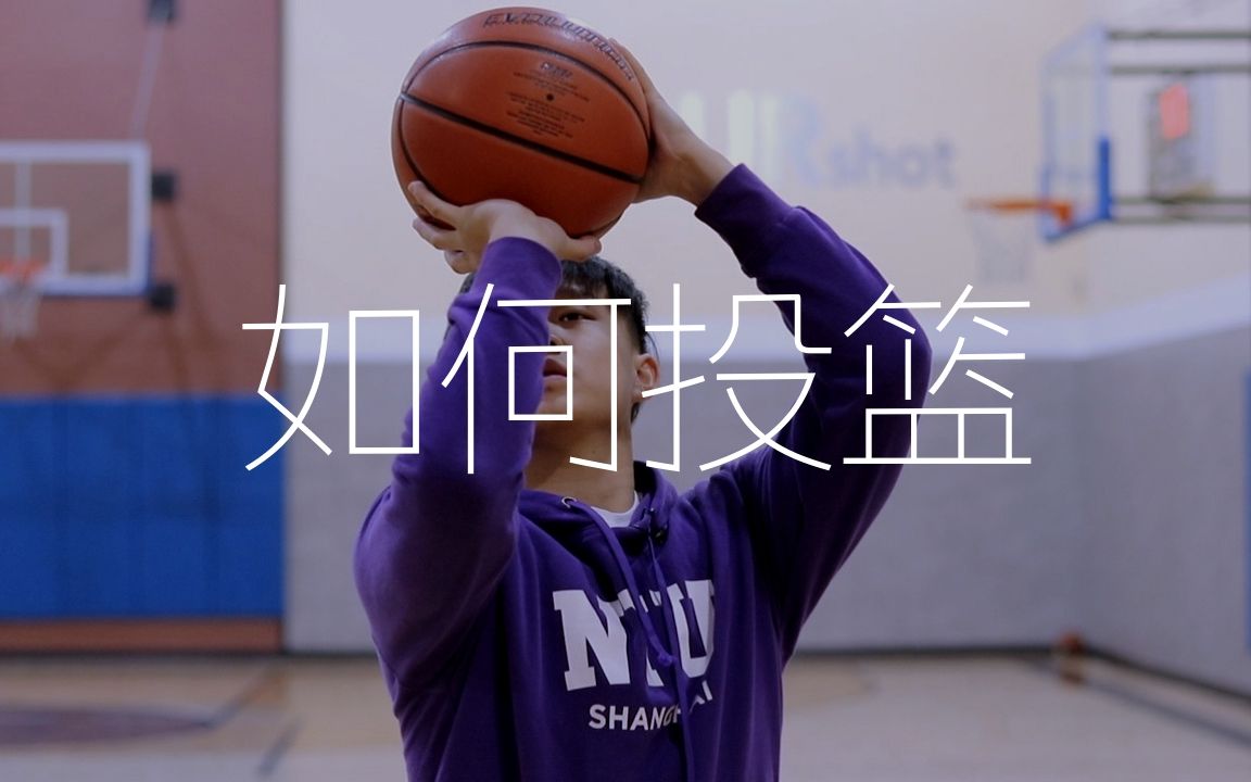 如何投篮 | 完美的投篮姿势