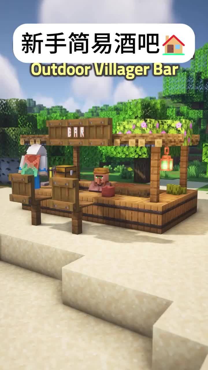 我的世界新手简易酒吧