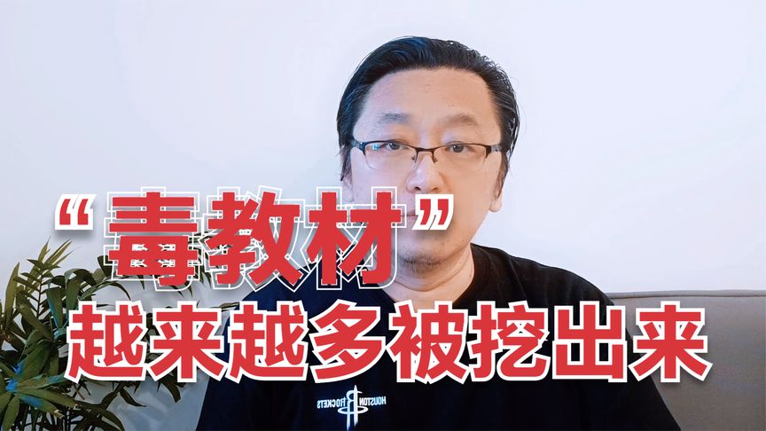 随着“毒教材”事件的不断发酵,越来越多的问题教材被挖出来了