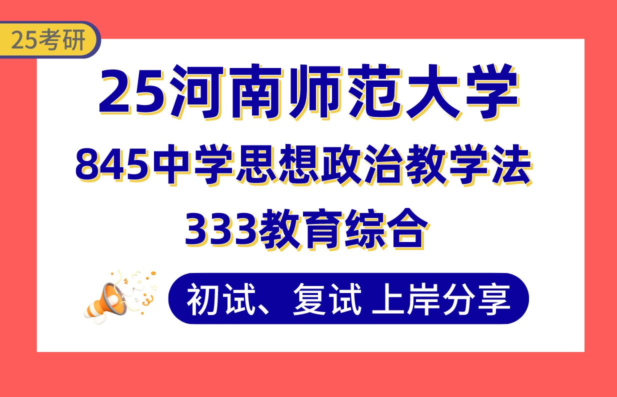 ...333教育综合/845中学思想政治教学法真题讲解#河南师范大学学科...