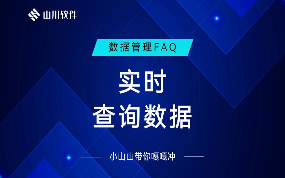 数据管理FAQ—实时查询数据