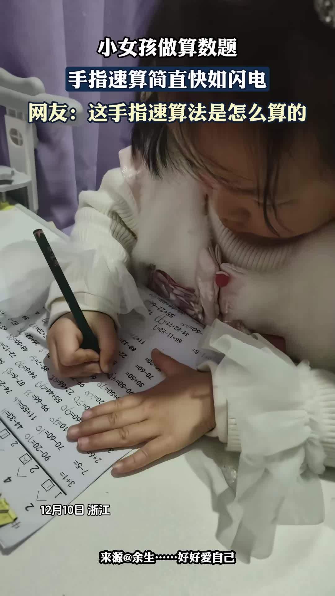 小女孩做算数题,手指速算简直快如闪电。