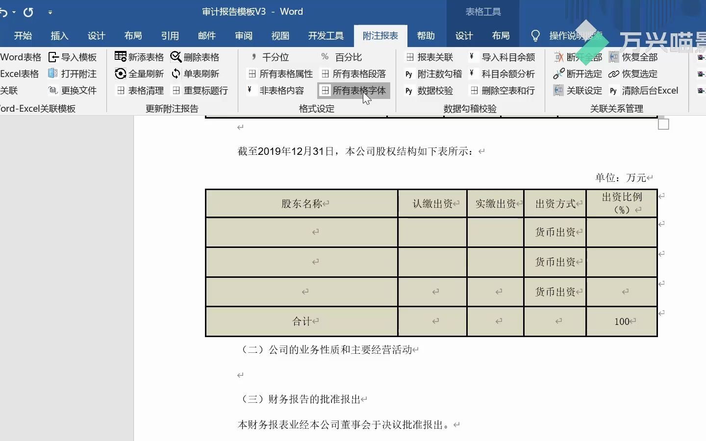 统一设定Word所有表格和非表格内容格式