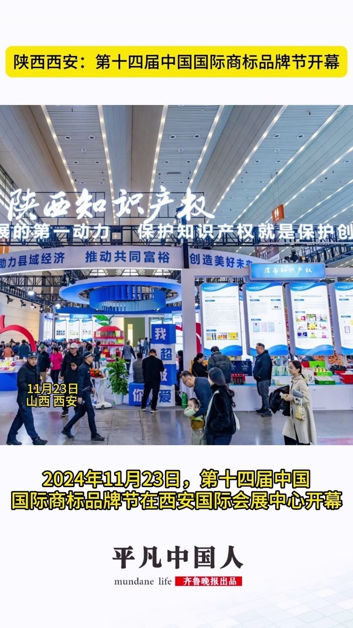 陕西西安:第十四届中国国际商标品牌节开幕