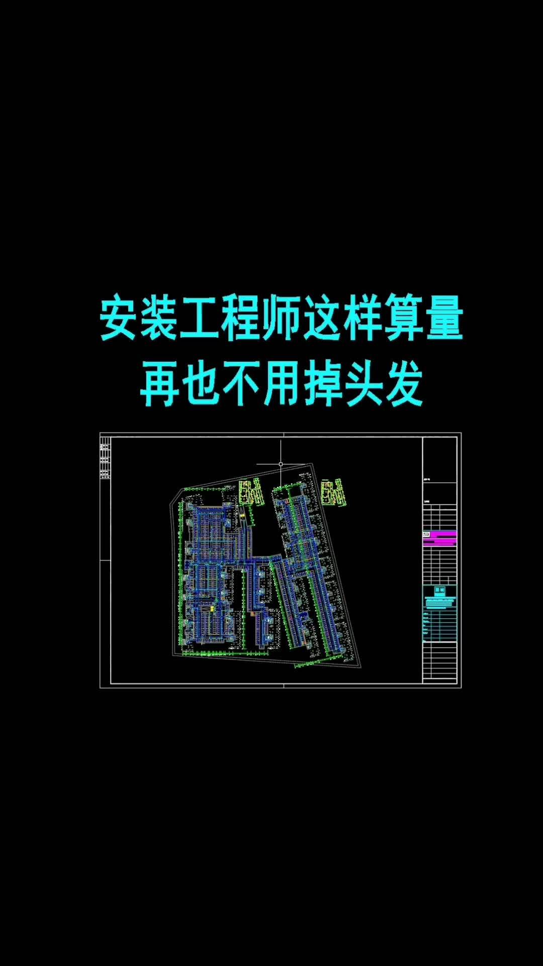 #cad教程 安装工程师这样算量再也不用掉头发#水电算量 #风管算量 #...