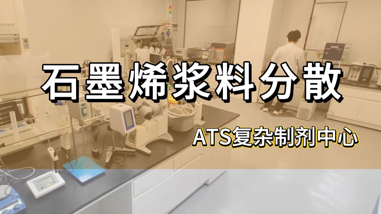 ATS高压均质机分散石墨烯浆料,提升产品性能