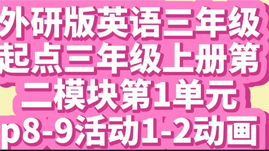 三年级上册(外研版三起点)第二模块第1单元P8-9教材活动1.2动画