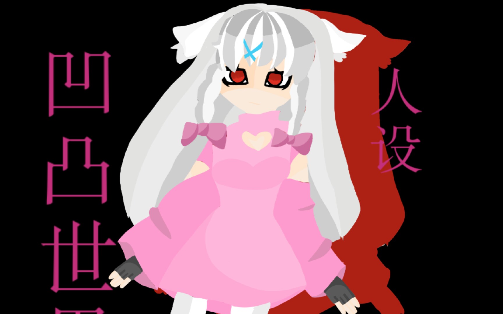 [伪凹凸风]凹凸世界官方画风教程