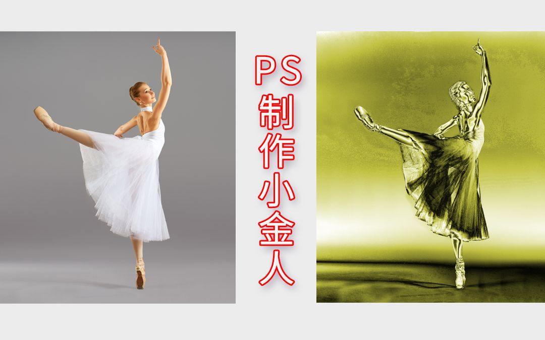 PS制作小金人效果
