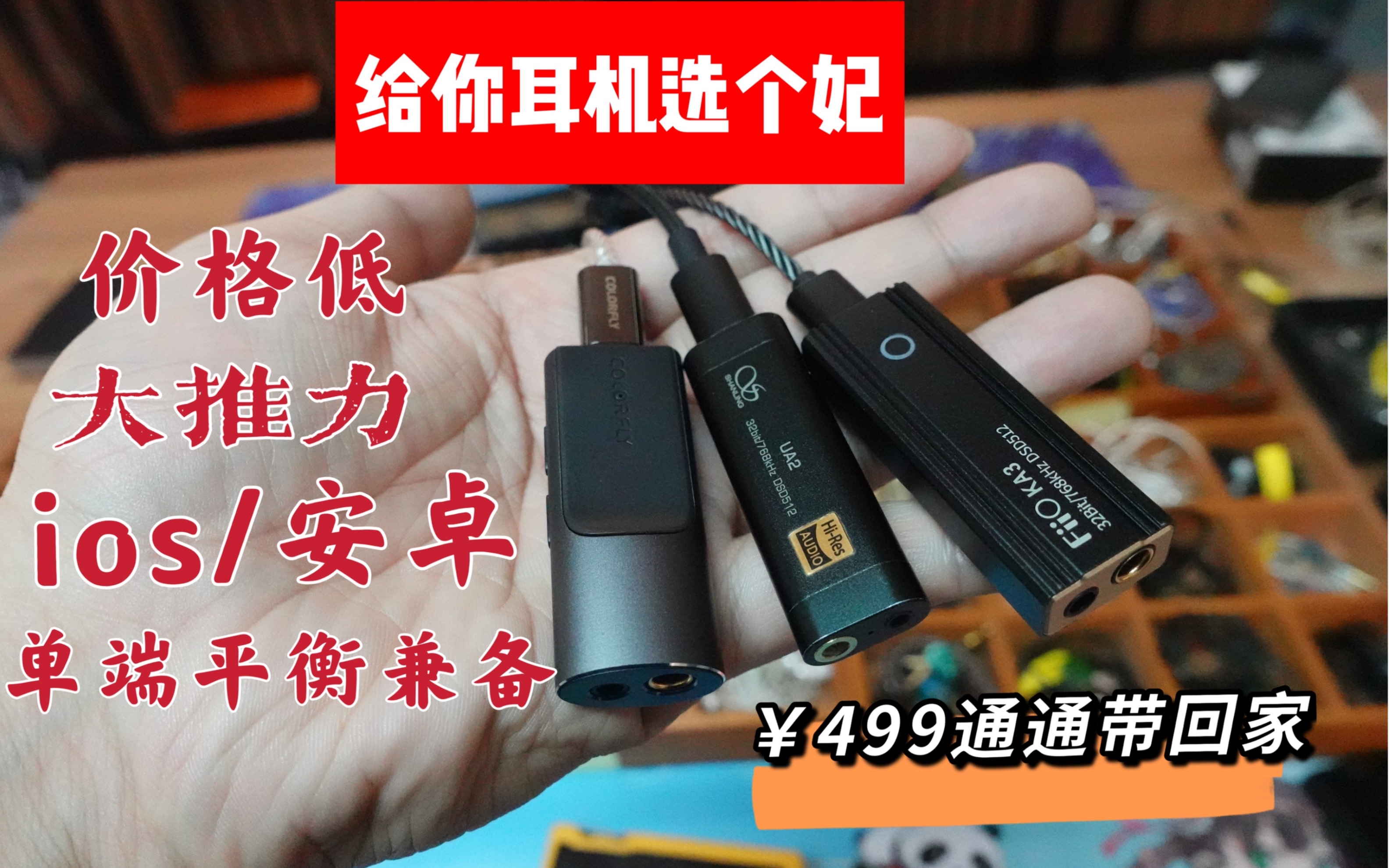 平衡口手机小尾巴只要400多,飞傲KA3 / 七彩虹M1 /山灵 UA2,大推力、...