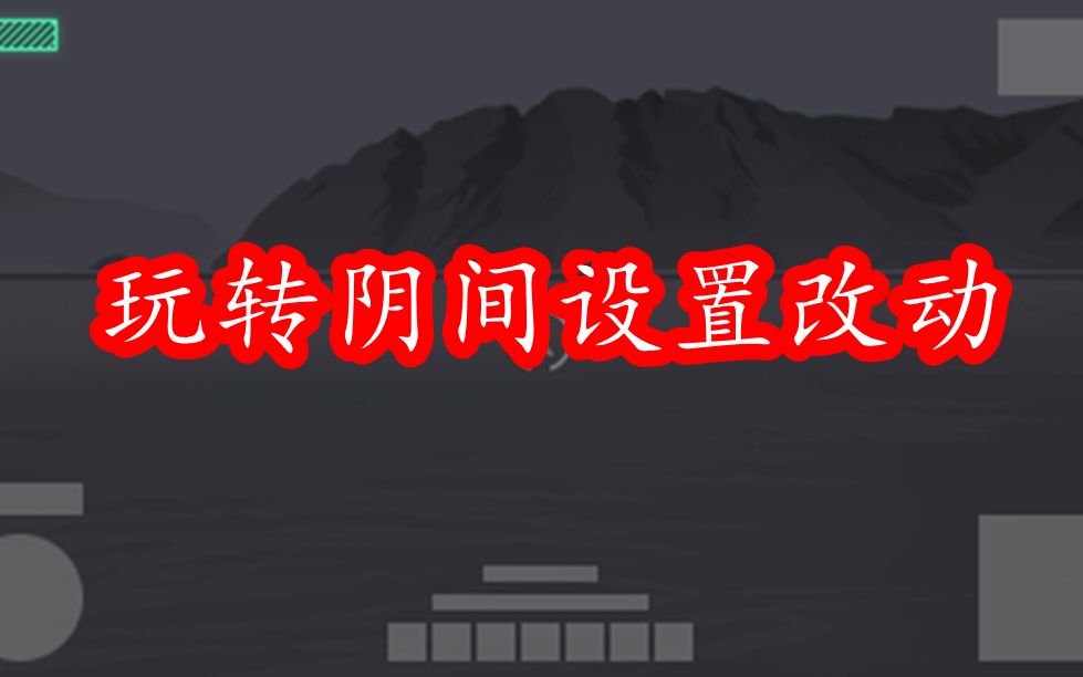 【战舰世界有用小知识09】4分钟看完设置界面反向优化,带你修改阴间...