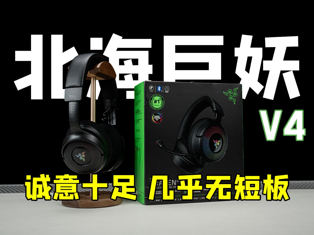 【首发】雷蛇耳机的漂亮翻身之作 北海巨妖V4真实体验与评测