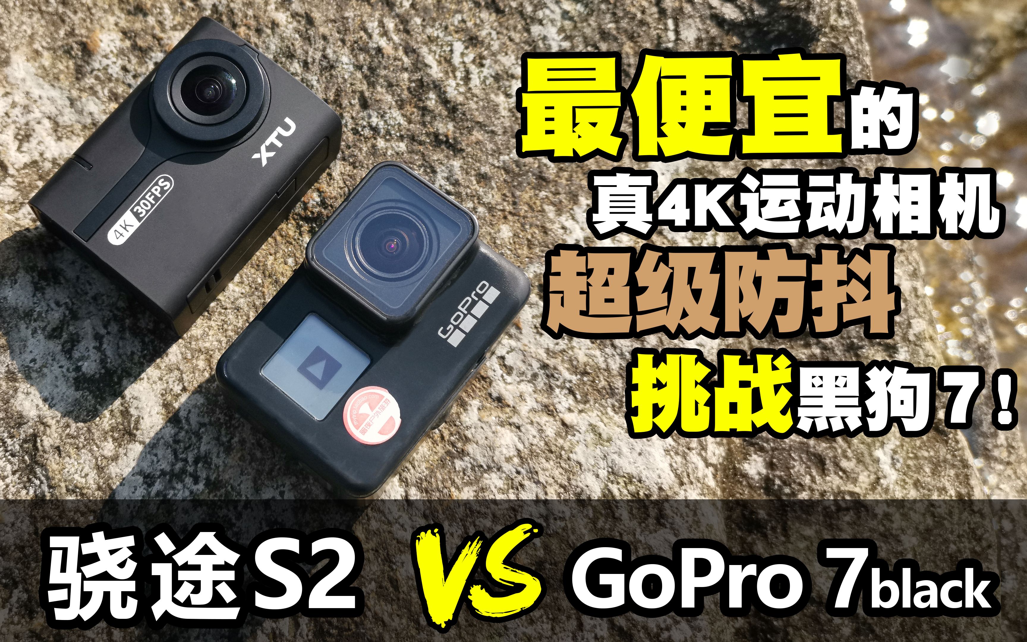 国产运动相机骁途S2,对比黑狗7,gopro日常被秒系列