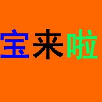 宝来啦技术资料 