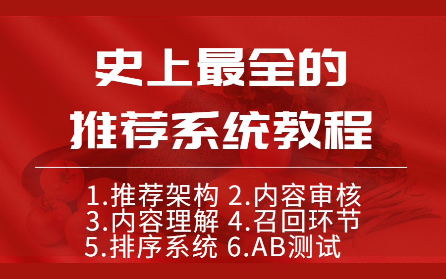 B站最全的推荐系统培训课程-由北京大学博士后人工智能专家卢菁博士...