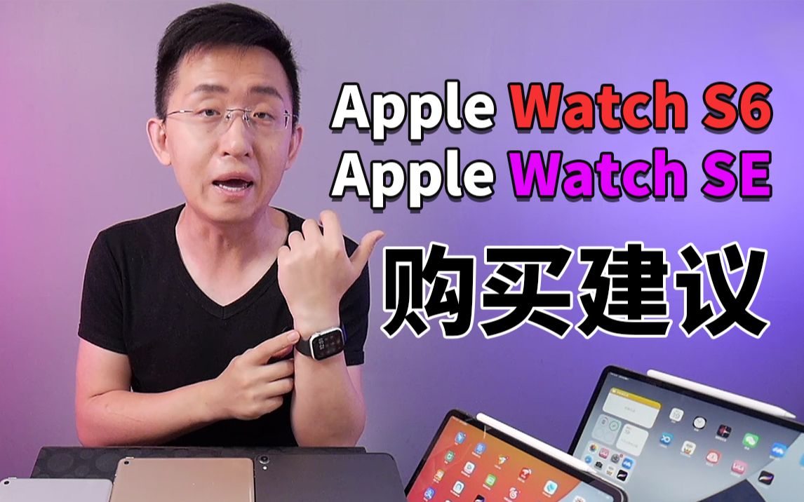 「科技美学现场」最新款苹果Apple Watch S6 /Watch SE购买建议 | 你...