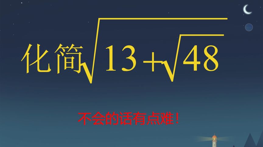 初中数学无理数化简题目,双层根号很多学生看了就觉得难