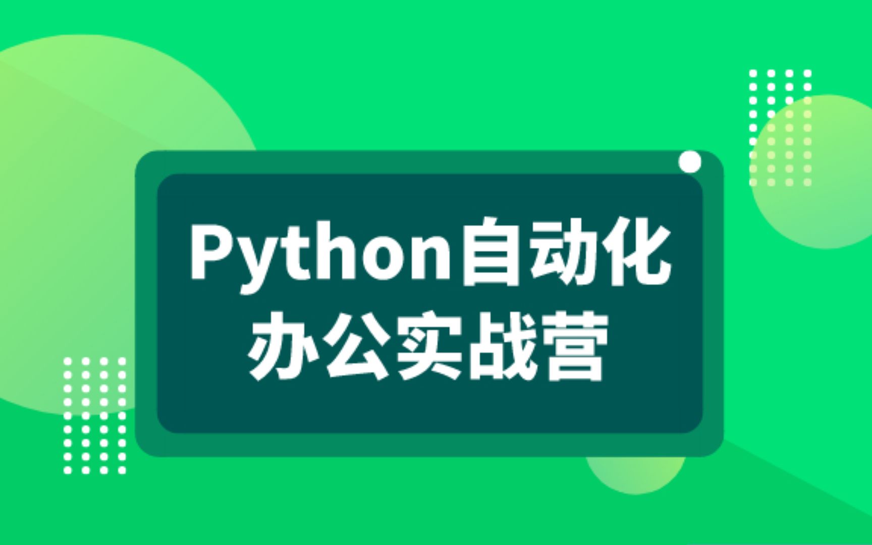 python批量处理文件 实现自动化办公