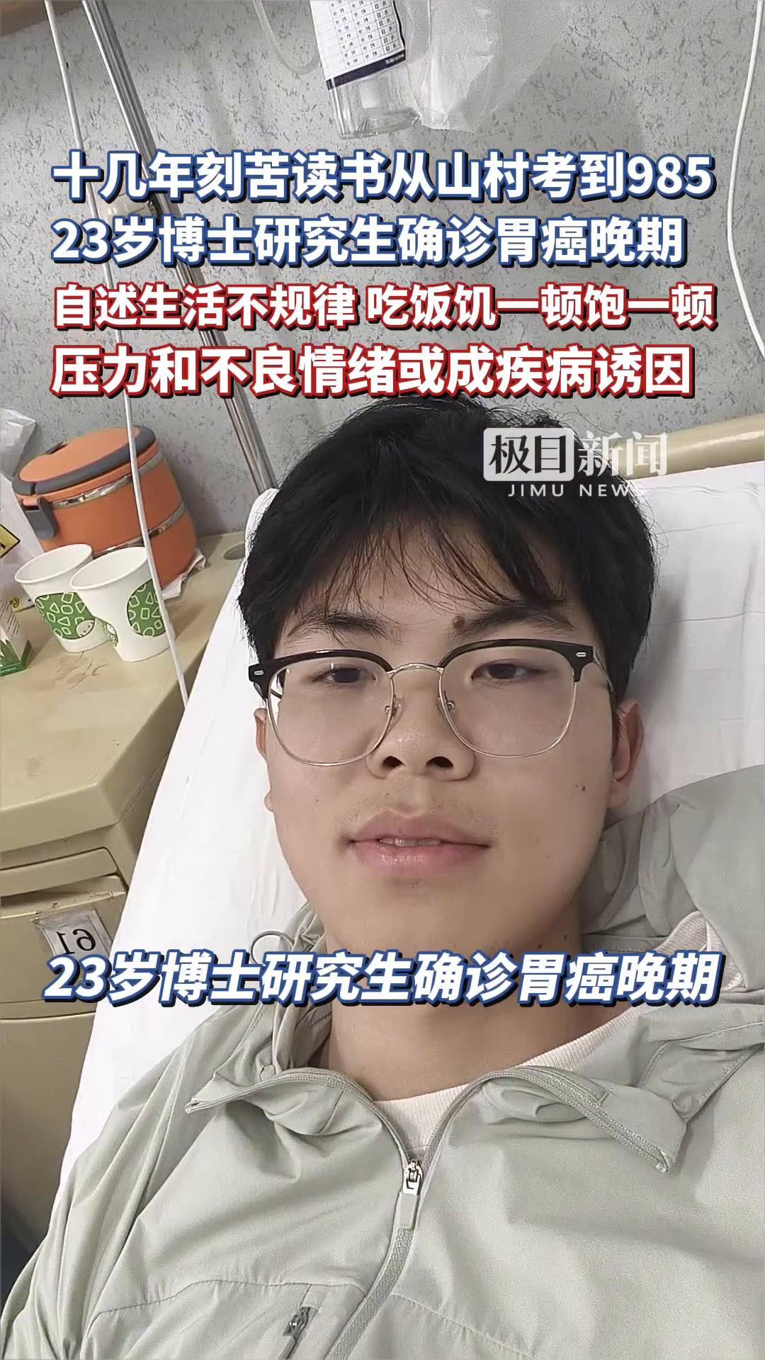 十几年刻苦读书从山村考到985高校,23岁博士研究生确诊胃癌晚期。...