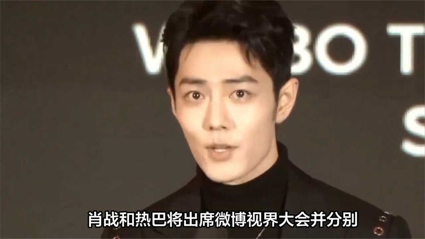 乐子人的春天?微博视界大会官宣,肖战的座位和热巴的红毯引关注