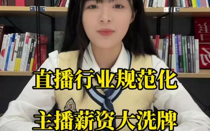 直播行业规范化,主播薪资大洗牌