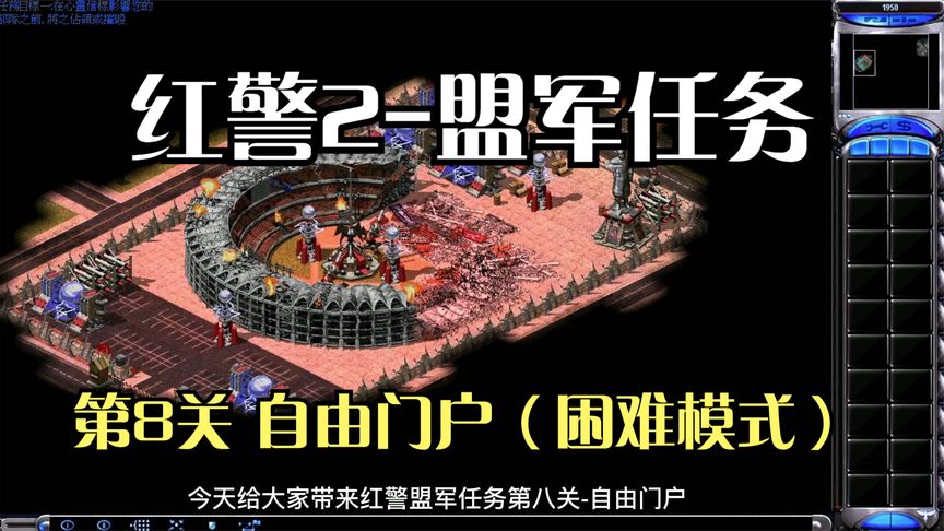红警2盟军任务第8关-自由门户(困难模式).mp4