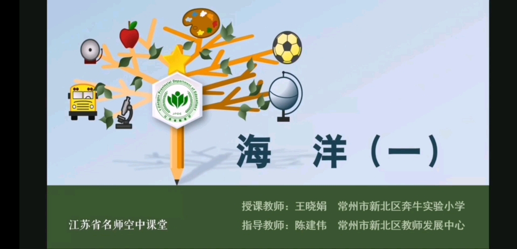 苏教版小学科学三年级上《海洋》