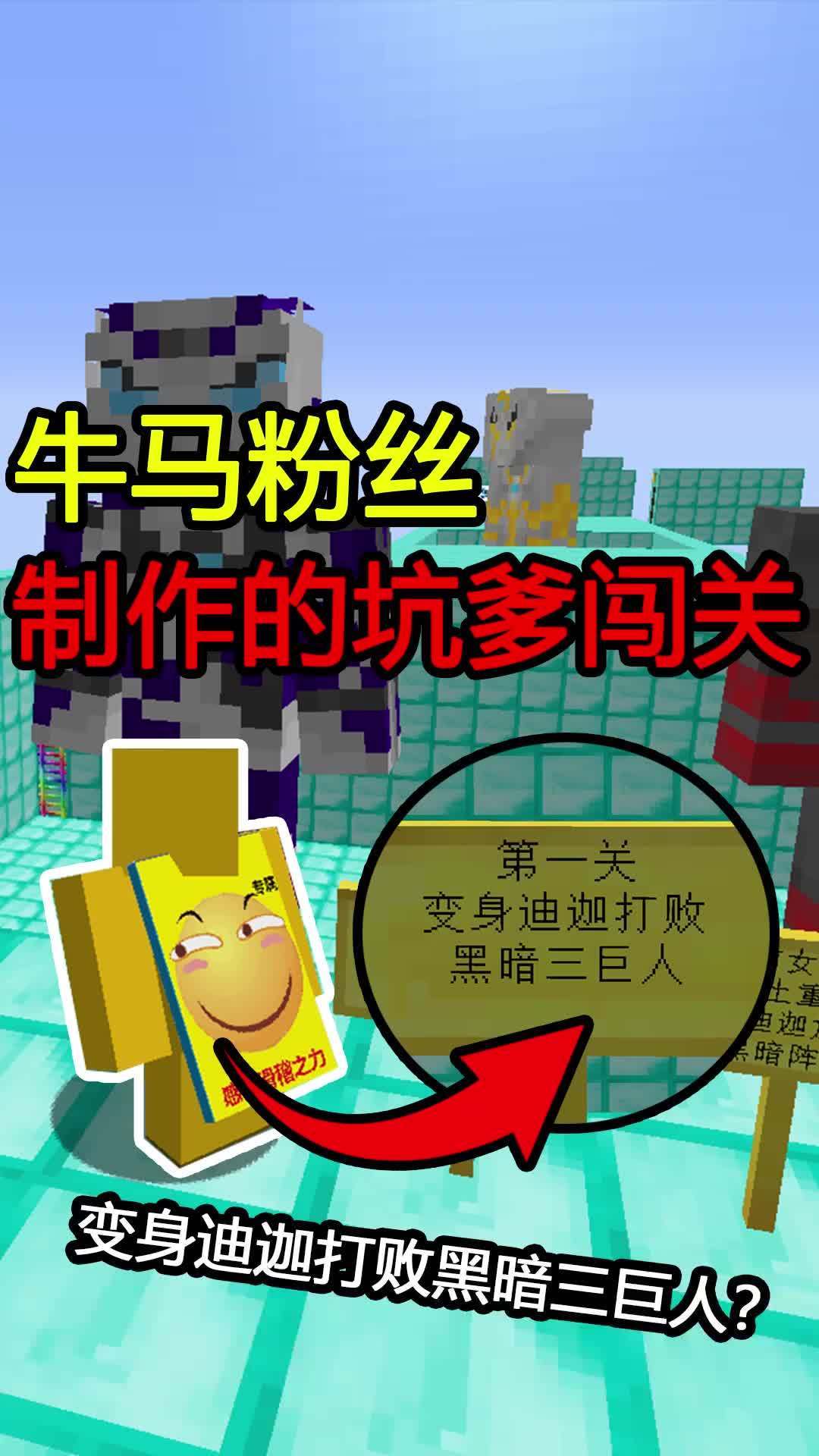 我的世界:变身迪迦打败黑暗三巨人?我去!