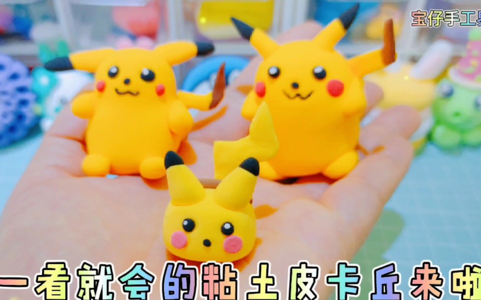 一看就会的超轻粘土皮卡丘教程