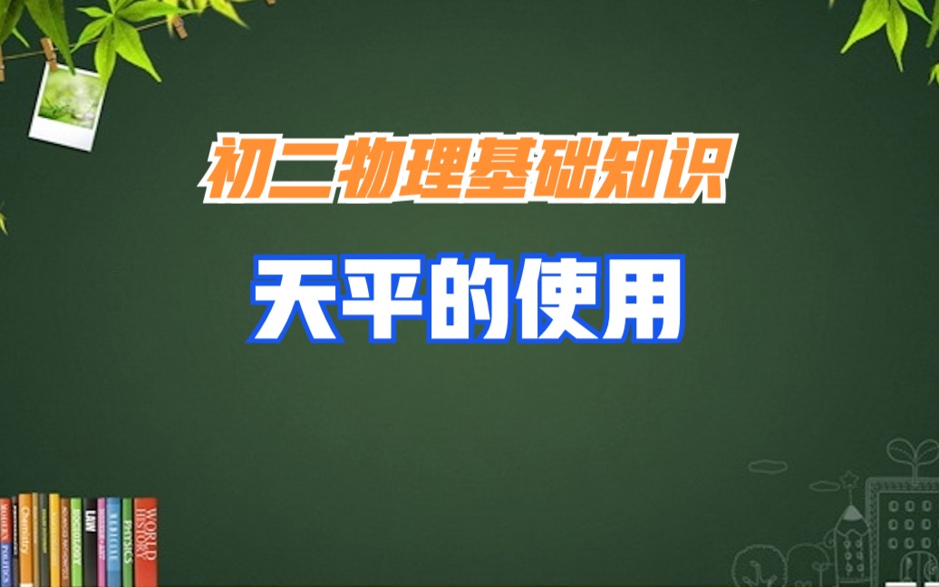 初二物理基础知识:天平的使用