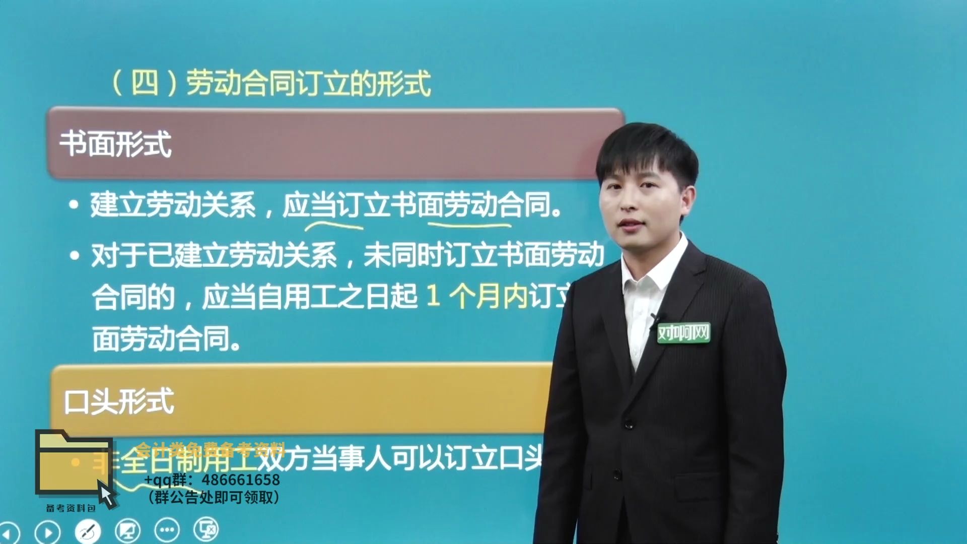 初级会计经济法基础:02第八章第2讲劳动合同订立的形式及劳动合同的...