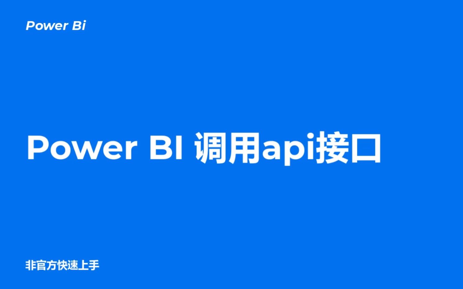 power bi 调用api接口