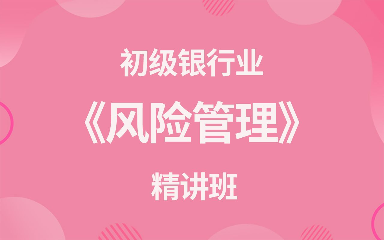 2022年银行从业资格考试《风险管理》精讲班(初级)视频课程