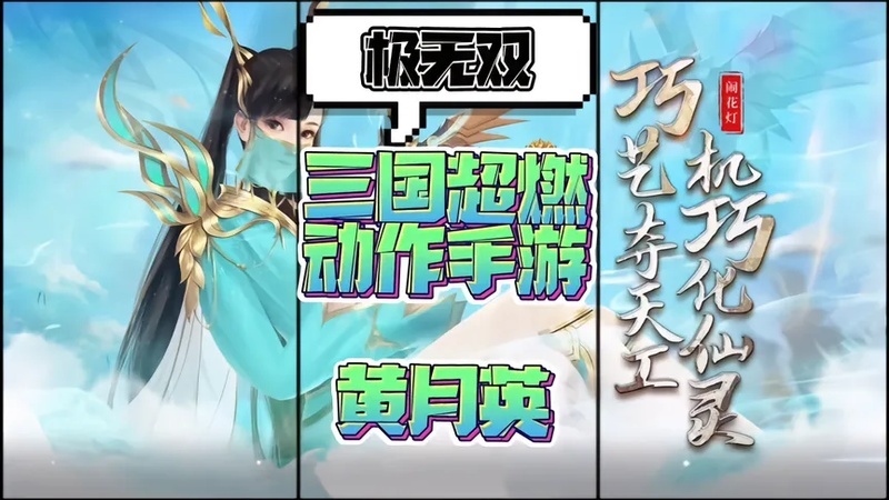 极无双 真三国无双 动作手游 黄月英vs 诸葛亮 超酷超爽战斗画面