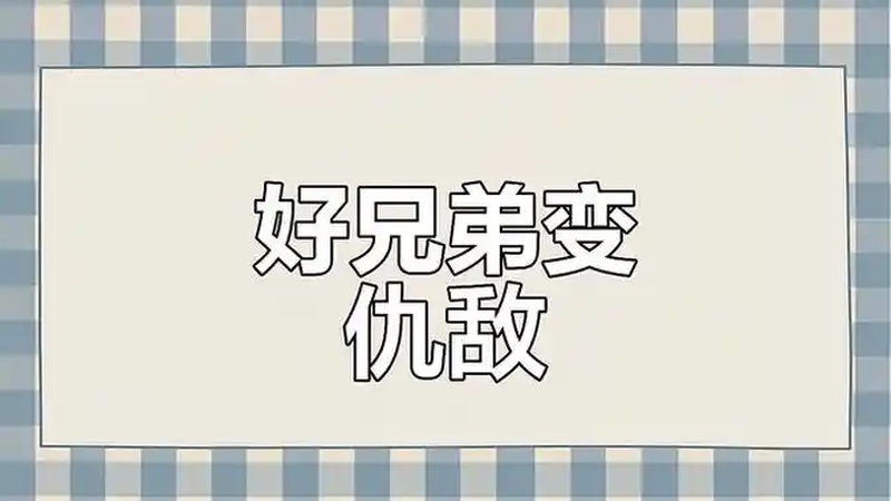 兄弟情深从借钱到打架,最后竟成了校园"社会人"