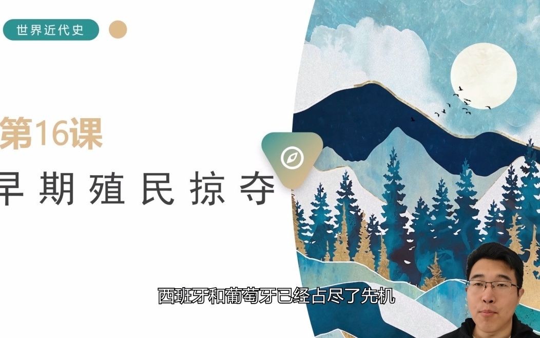 【九上】+第十六课 16-早期殖民掠夺+九年级 初三历史上册+课程视频