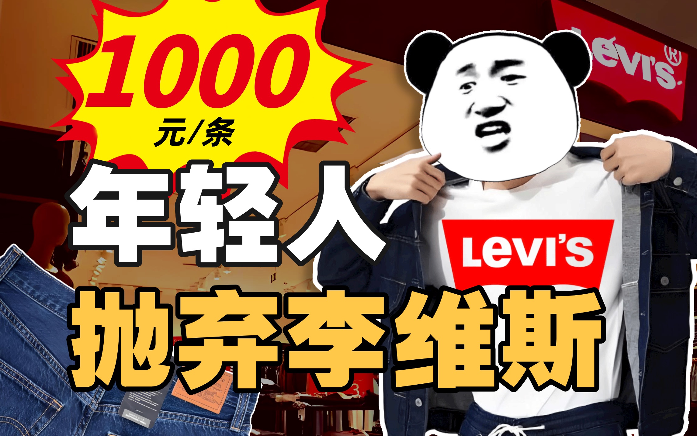 穿李维斯牛仔裤,一点也不酷【暗中观察345】IC实验室