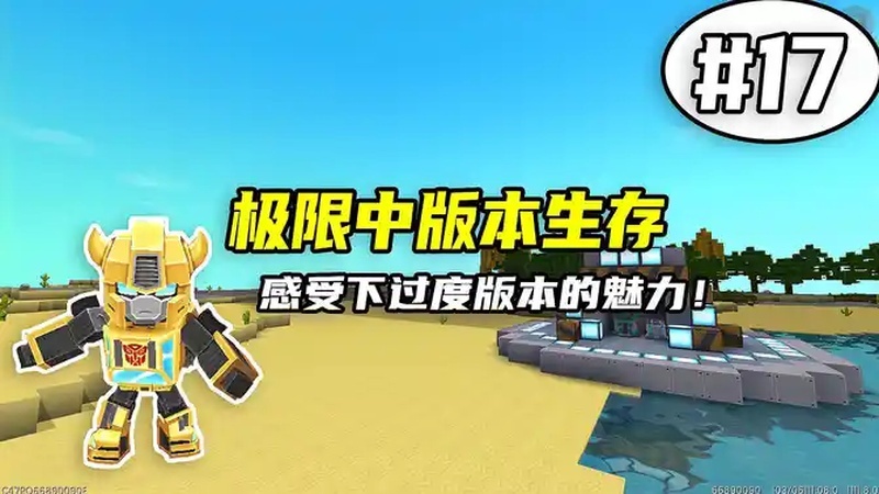 迷你世界:极限中版本生存第17期,拿下虚空幻影制作捕兽车