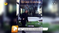 国产无轨电车欧洲首跑成功 161208 午间新闻
