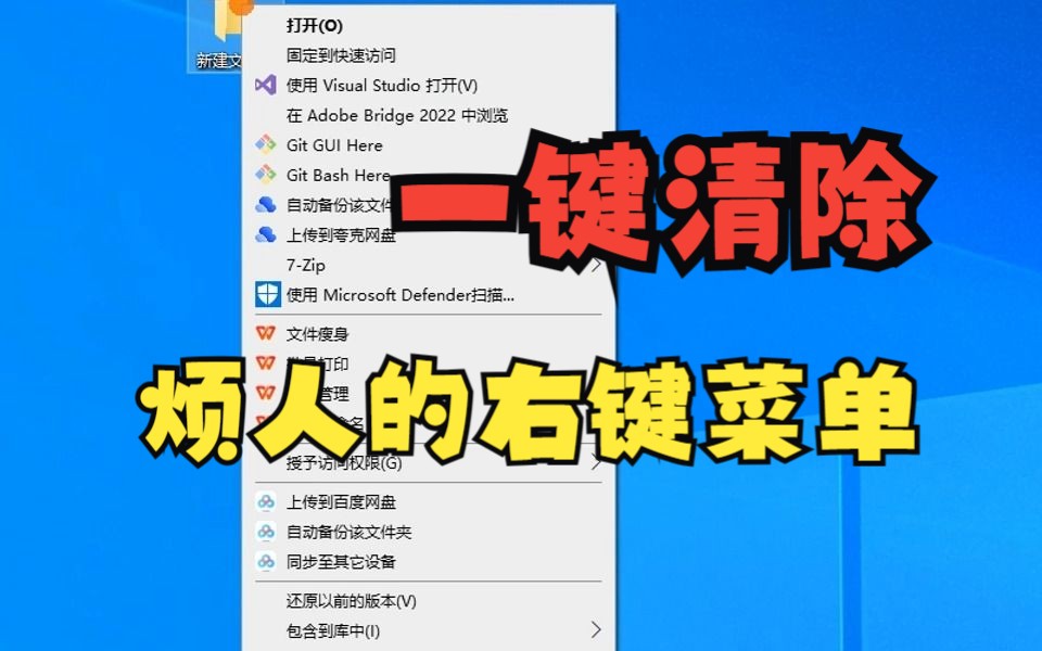 教你清除电脑上烦人的右键菜单选项!