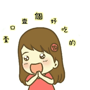 一口一个好吃的 