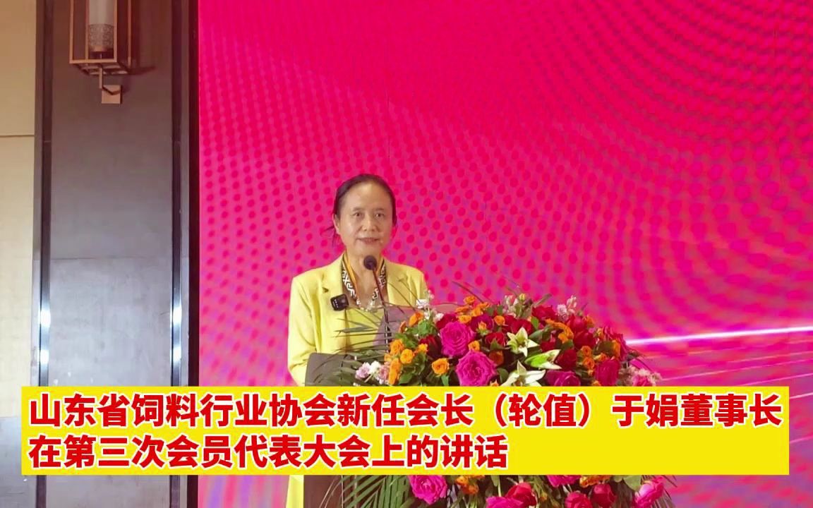 山东省饲料行业协会新任会长(轮值)于娟董事长在第三次会员代表大会...